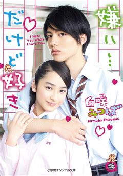 嫌いだけど好き 白咲みつば 小学館eコミックストア無料試し読み多数マンガ読むならeコミ