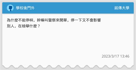 學校後門外 銘傳大學板 Dcard
