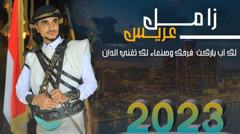 اقوى زامل يمني بعرسك بارك الرحمن زوامل حصريه 2023 زامل تحزم وقتبع