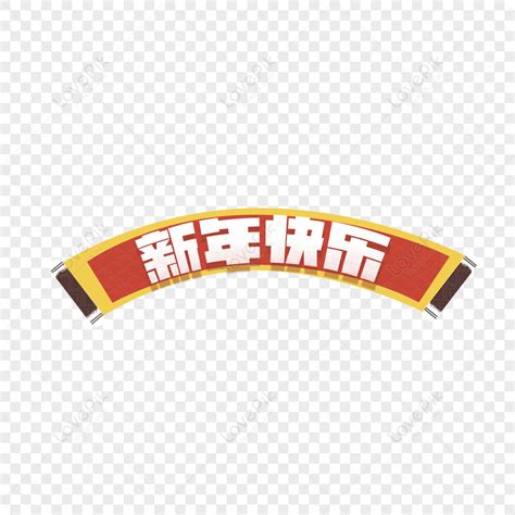 해피 뉴 이어 배너 Png 일러스트 무료 다운로드 Lovepik