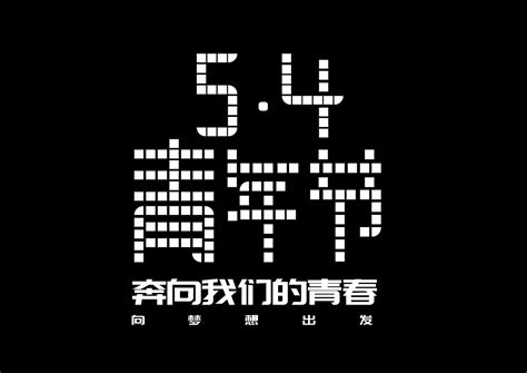 54青年节字体设计米奇视觉小龙 站酷zcool