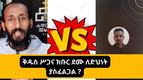ቅዱስ ሥጋና ክቡር ደሙ ለድህነት ያስፈልጋል Youtube