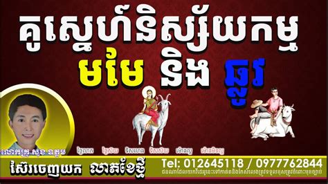 គូស្នេហ៍និស្ស័យកម្ម មមែ និង ឆ្លូវ ដោយលោកគ្រូពិជ័យហោរាកុមារមាត់ទិព្វ សុខ ឧត្តម Youtube