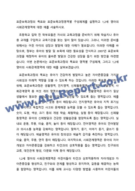 표준보육과정의 목표와 표준보육과정영역별 구성체계를 설명하고 12세 영아의 사회관계영역에 대한 예를 서술하시오 올레포트