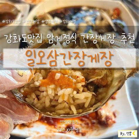 강화도 맛집 일오삼간장게장 암꽃게 정식코스 내돈내산 간장게장 맛집 Ft포장 네이버 블로그