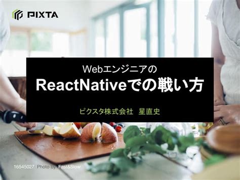 Webエンジニアのreactnativeでの戦い方 Ppt