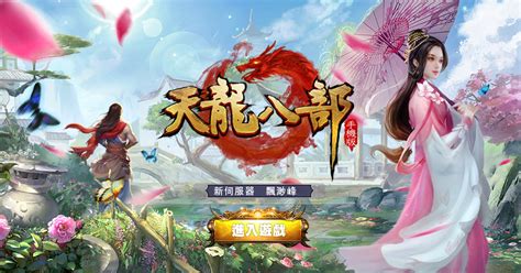 天龍八部手機版 官方網站