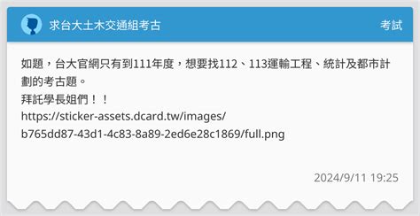 求台大土木交通組考古 考試板 Dcard
