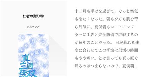 三國無双 文鴦 仁者の贈り物 九谷ナツメの小説 Pixiv