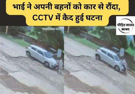 बुलंदशहर में दिल दहला देने वाली घटना भाई ने अपनी बहनों को कार से रौंदा