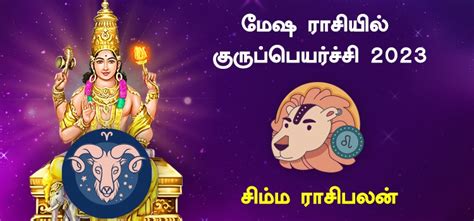 சிம்ம ராசி குரு பெயர்ச்சி பலன்கள் 2023 To 2024 Guru Peyarchi Palangal