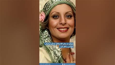 مرجان، هنرمند یا شورشگر نگاهی به زندگی مرجان خواننده محبوب ایران