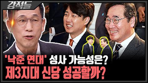 진중권 이준석 개혁신당 정치적 목표 불분명 [강적들] Youtube