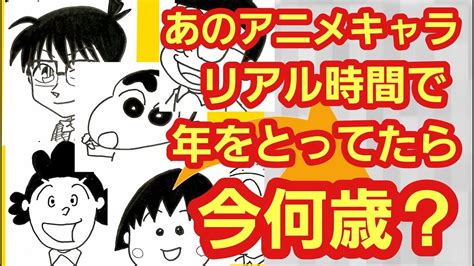 【必見】国民的アニメキャラたち リアルに年を重ねてたら今何歳サザエさん、ちびまる子ちゃん、クレヨンしんちゃん、ルパン三世、名探偵コナン