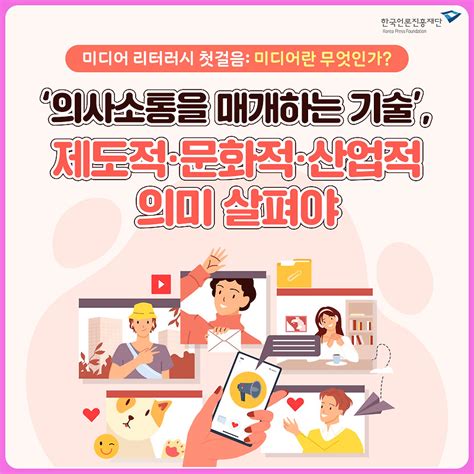 ‘의사소통을 매개하는 기술 제도적·문화적·산업적 의미 살펴야