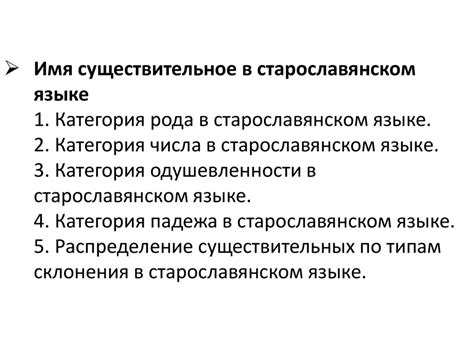 Имя существительное в старославянском языке презентация онлайн