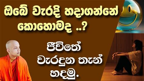 ජීවිතේ වැරදුන තැන් හදාගන්නේ කොහොමද ඔබේ වැරදි හදාගන්නේ කොහොමද Youtube