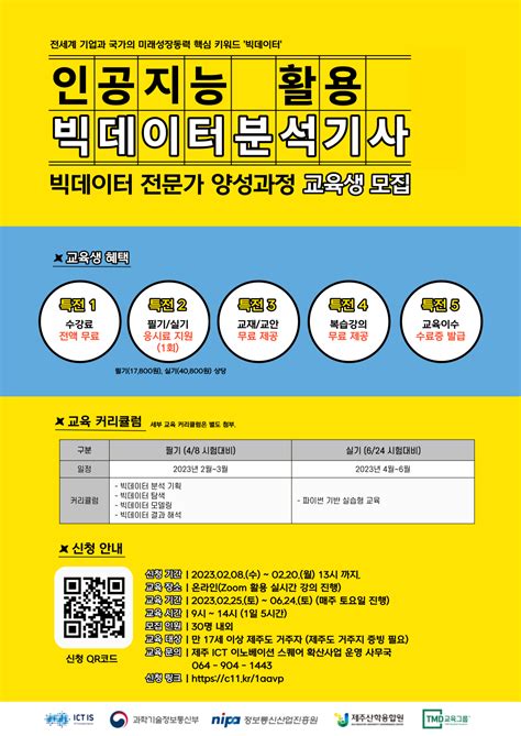 인공지능 활용 빅데이터 분석기사 전문가 양성과정 수강생 모집 제주스퀘어