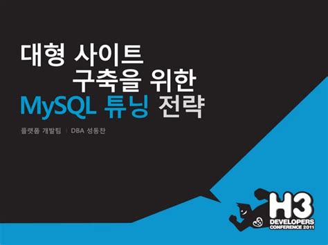 H3 2011 대형사이트 구축을 위한 Mysql 튜닝전략데이터지능팀성동찬 Ppt