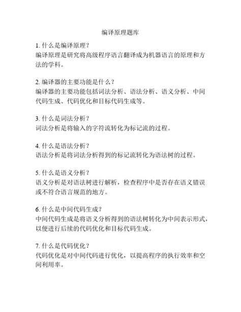 编译原理题库——简答题 文档之家