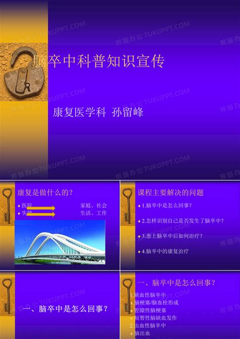 脑卒中科普宣传ppt模板下载编号lykorndo熊猫办公