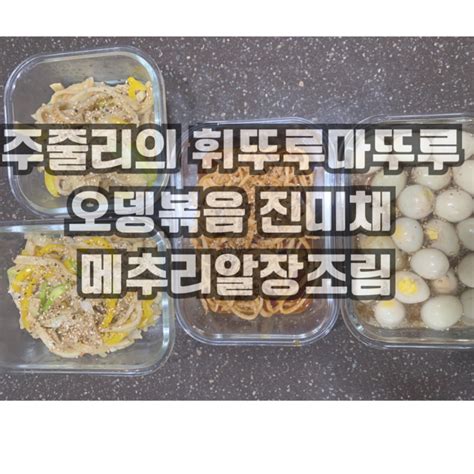 초딩반찬 반찬쉽게만들기 어묵볶음 진미채 메추리알장조림 네이버 블로그