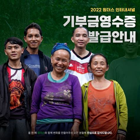 [2022년 연말정산 기부금영수증 발급 안내] 원더스 Wonders International