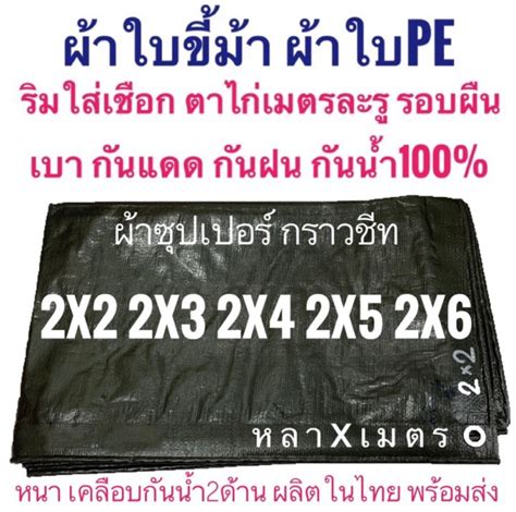 ผ้าใบขี้ม้า ผ้าซุปเปอร์ กราวชีท 2x2 2x3 2x4 2x5 2x6 ขนาด หลาxเมตร ผ้าใบ