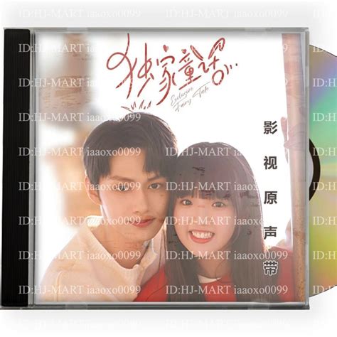 日本語無し中国ドラマ『独家童話』ost 1cd 15曲 中国盤 独占おとぎ話 ウェン・ジュンフェイ チャン・ミャオイー
