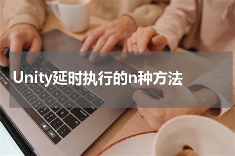 Unity延时执行的n种方法