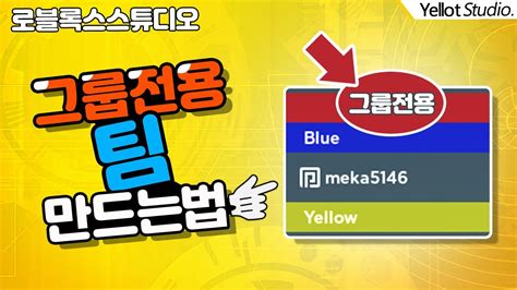 나만의 게임 만들기 그룹 가입 인원 전용 팀 만드는 방법 로블록스 스튜디오 옐롯 Youtube