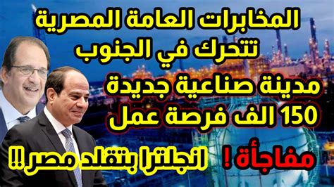 مدينة صناعية عملاقة و تحرك المخابرات العامة و انجلترا تقلد مصر Youtube