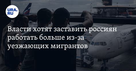 Дефицит кадров в России из за уезжающих мигрантов какие меры примут власти