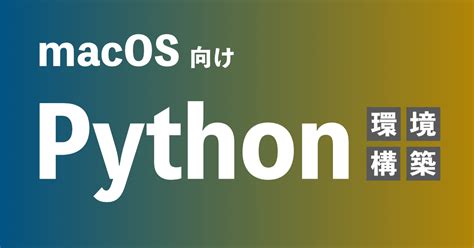 macOS用Pythonの開発環境を整える手順環境構築 CFXLOG