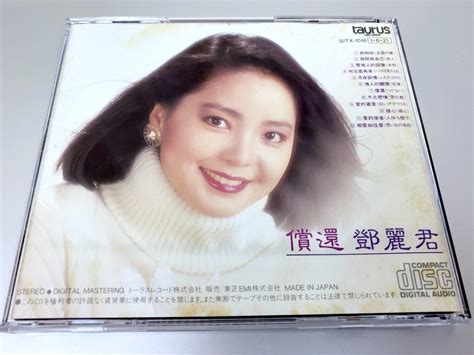 【やや傷や汚れあり】テレサテン 鄧麗君 Teresa Teng 償還 つぐない 中国語盤 32tx 1016 帯付きcdの落札情報詳細