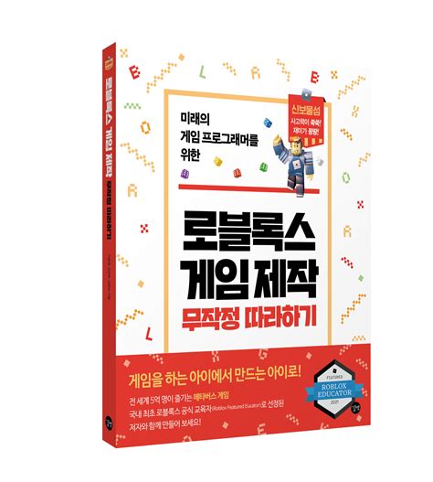 길벗 It전문서 📣📣📣 신간안내📣📣📣 로블록스 스튜디오를 활용하여 나만의 게임 만들기 🎮🎮🎲