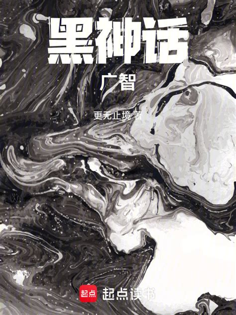 有声听书《黑神话：广智清爽哥ai讲书》 起点中文网