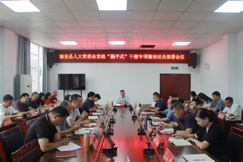 县人大常委会召开躺平式干部专项整治 动员部署会姚安县人大