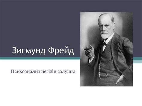 Зигмунд Фрейд. Психоанализ негізін салушы - презентация онлайн
