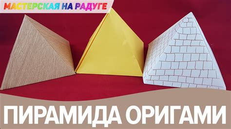 Как сделать пирамиду из бумаги Почти настоящая египетская пирамида в