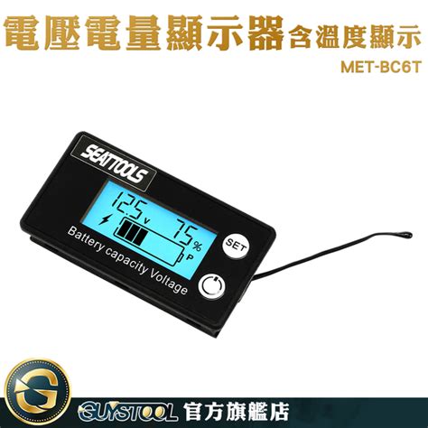 Guystool 電力監測儀 蓄電池電壓電量表 電壓表 電壓錶 電動車電量 報警功能設置 Met Bc6t 機車電壓表 生活雜貨