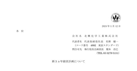 北興化学工業 4992 ：新3ヵ年経営計画について 2024年1月12日適時開示 ：日経会社情報digital：日本経済新聞