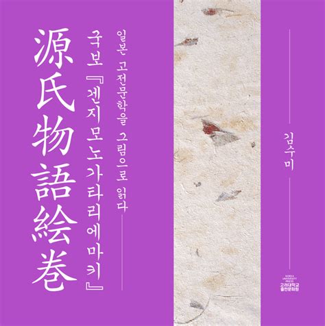 국보 『겐지모노가타리에마키源氏物語絵巻』 일본 고전문학을 그림으로 읽다 고려대학교출판문화원