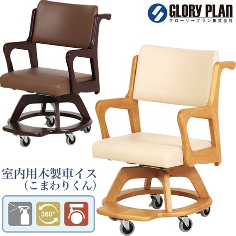 室内用車いす こまわりくん キャスター付き 木製 車椅子 グローリープラン Care 311 Wc 商品詳細｜介護ベッドのカスタマーネット