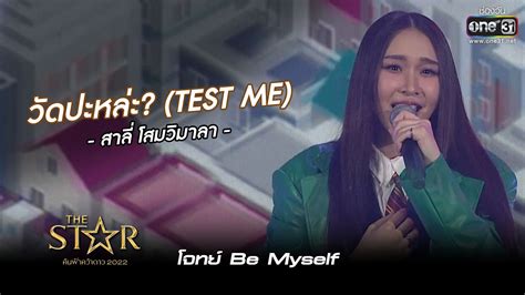 วัดปะหล่ะ Test Me สาลี่ โสมวิมาลา The Star ค้นฟ้าคว้าดาว 2022 Ep 7 4 ธ ค 65 L One31