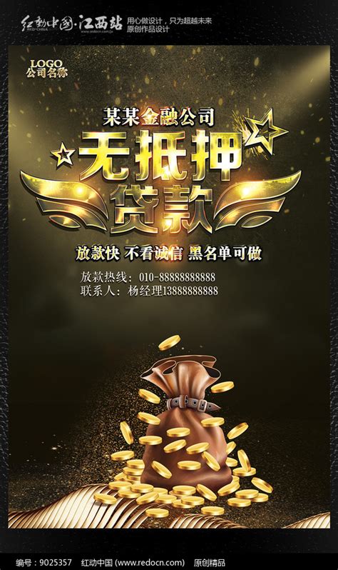 金色无抵押贷款海报图片下载 红动中国