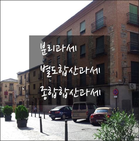 분리과세별도합산과세종합합산과세재산세분리과세대상재산세별도합산과세대상재산세종합합산과세대상종합부동산세별도합산과세대상종합