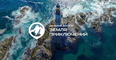 Всероссийский конкурс на лучшее путешествие по Дальнему Востоку ...