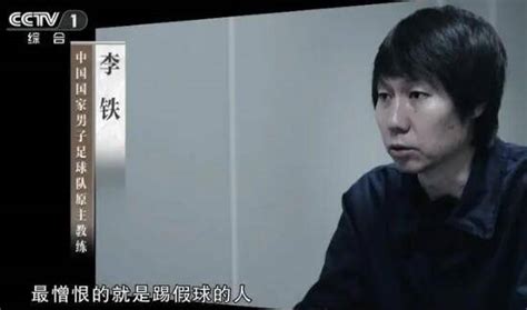 涉案1 2亿李铁行贿4205万元 仅自掏腰包100万 卓尔俱乐部 主教练 给予
