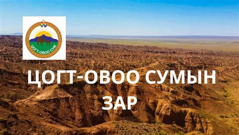 Өмнөговь аймаг ЦОГТ ОВОО СУМЫН ЗАР Tsogt Owoo Sumiin Zar